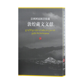 法国国家图书馆藏敦煌藏文文献(23)