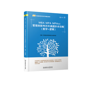 MBA MPA MPAcc管理类联考历年真题秒杀攻略（数学+逻辑）
