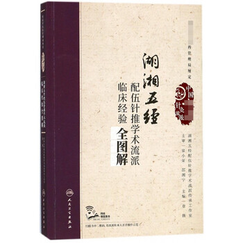 湖湘五经配伍针推学术流派临床经验全图解