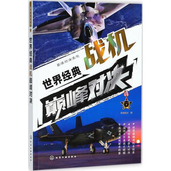 世界经典战机巅峰对决