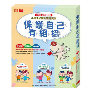 预售 台版 保护自己有绝招套书（修订版，全套3册） 小天下