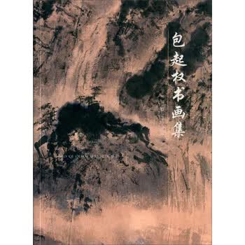 包起权书画集