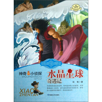 神奇的小侦探：水晶星球奇遇记