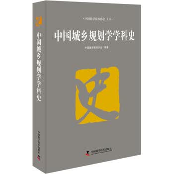 中国城乡规划学学科史