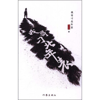 我哥刁北年表