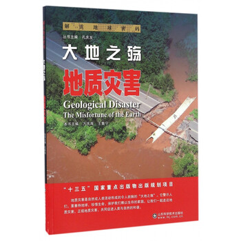 大地之殇(地质灾害)/解读地球密码
