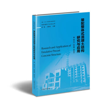 [正版图书]装配整体式混凝土结构研究与应用
