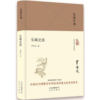 长城史话(精)/大家小书