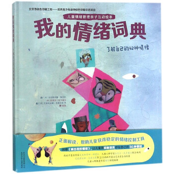 我的情绪词典(了解自己的42种情绪)(精)/儿童情绪管理亲子互动绘本