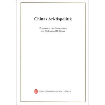 中国的北极政策(德文版)9787119113883