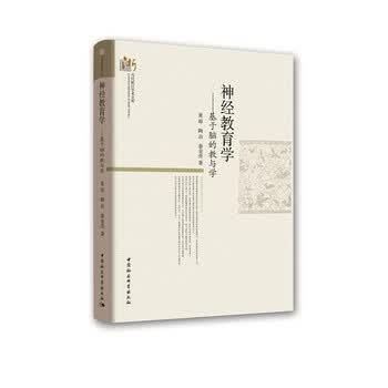神经教育学-（基于脑的教与学）
