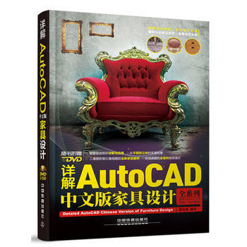 详解AutoCAD中文版家具设计(含盘)