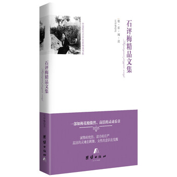 中国现代文学名家精选书系 石评梅精品文集