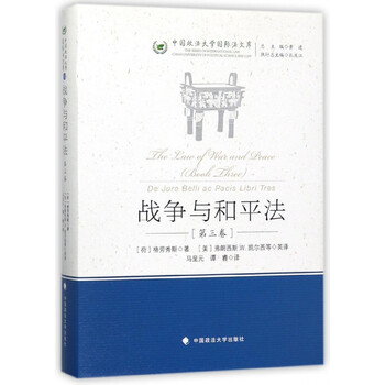 战争与和平法(第3卷)(精)/中国政法大学国际法文库