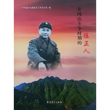 井冈山斗争时期的陈正人
