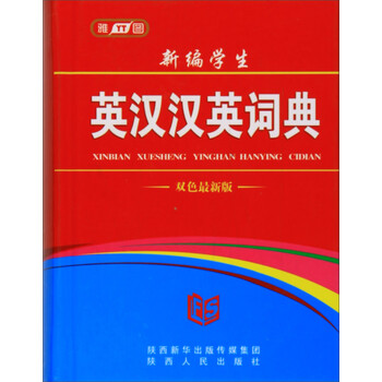 新编学生英汉汉英词典（双色最新版）
