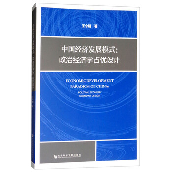 中国经济发展模式：政治经济学占优设计