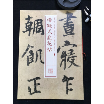 正版包邮 杨凝式韭花帖 书法经典放大墨迹系列一九19 上海书画出版社 行书法帖中国五代