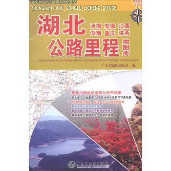 湖北（河南 安徽 江西 湖南 重庆 陕西）公路里程地图册（最新超级详查版）