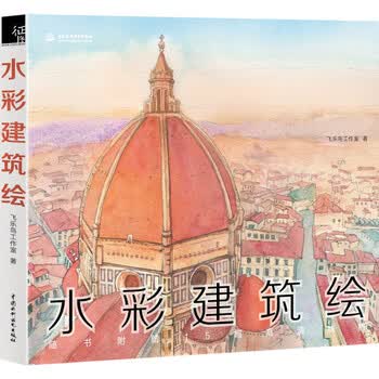 水彩建筑绘