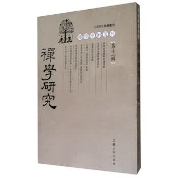 禅学学术丛刊：禅学研究（第11辑）