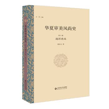 华夏审美风尚史 第六卷 徜徉两端