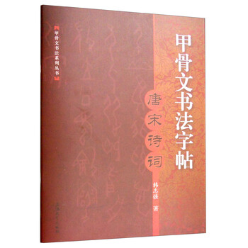 甲骨文书法字帖：唐宋诗词