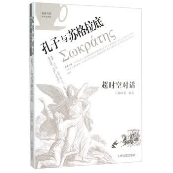 超时空对话：孔子与苏格拉底