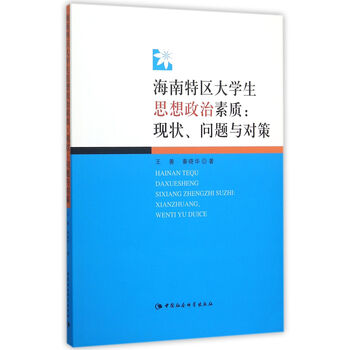 海南特区大学生思想政治素质