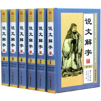 说文解字图文版精装全6册 文白对照 许慎著古汉语字典图解古汉语常用字字典