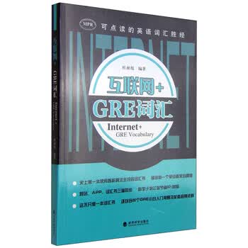 正版 互联网+GRE词汇 9787514148992