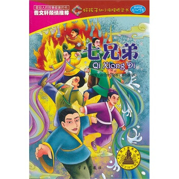 七兄弟(好孩子幼小衔接桥梁书)