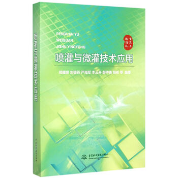 喷灌与微灌技术应用