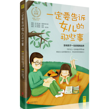 一定要告诉女儿的那些事9787550272606北京联合