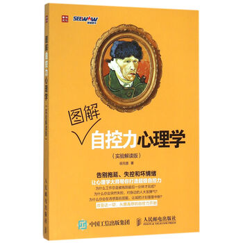 图解自控力心理学(实验解读版)