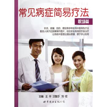 常见病症简易疗法(职场篇)
