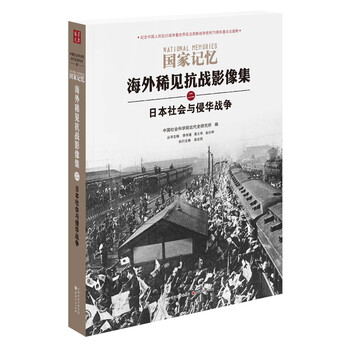 国家记忆：海外稀见抗战影像集 日本社会与侵华战争