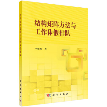 结构矩阵方法与工作休假排队
