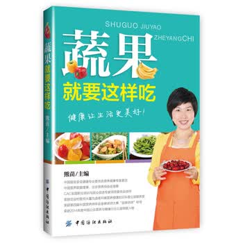 包邮正版蔬果就要这样吃9787506499071