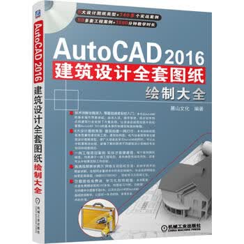 AutoCAD 2016建筑设计全套图纸绘制大全