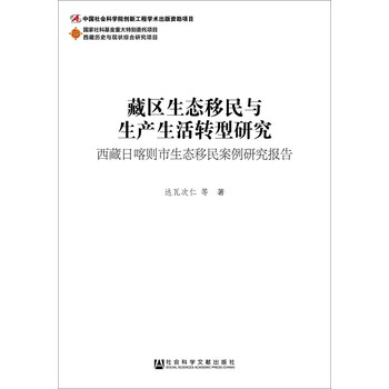 藏区生态移民与生产生活转型研究