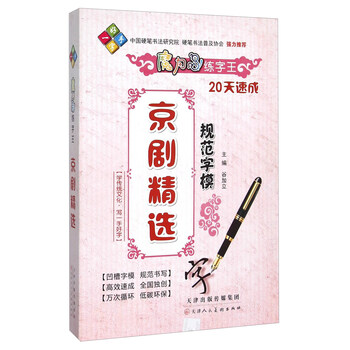 魔力鸟练字王：京剧精选规范字模