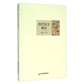 唐代铭文概论