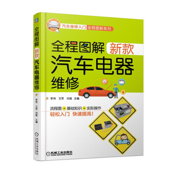 全程图解新款汽车电器维修
