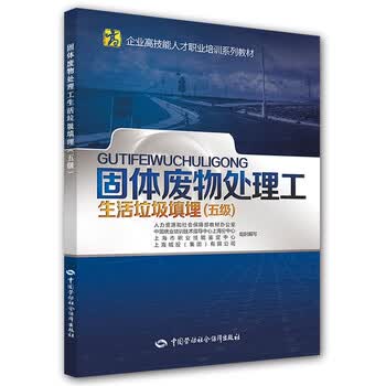 固体废物处理工 生活垃圾填埋（五级）