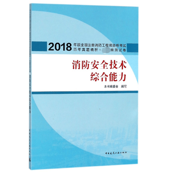 消防安全技术综合能力(2018年版全国注册消防工程师资格考试卷）