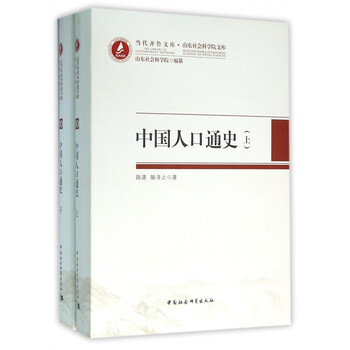 中国人口通史(上下)(精)/山东社会科学院文库/当代齐鲁文库