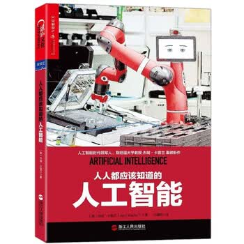 人人都应该知道的人工智能