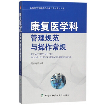 康复医学科管理规范与操作常规/医技科室管理规范与操作常规系列丛书