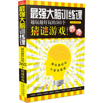 强大脑训练课：越玩越好玩的365个猜谜游戏：新升级版